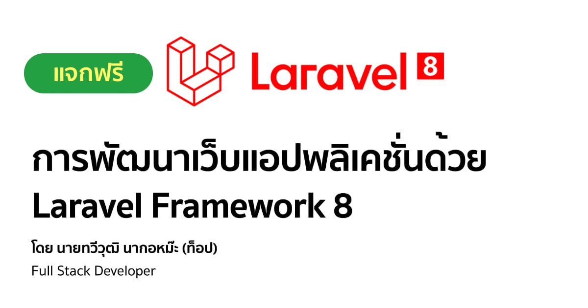 การพัฒนาเว็บแอปพลิเคชั่นด้วย Laravel Framework 8 - จัดทำโปรแกรม ...